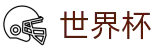 国际足联世界杯（中国）官方网站 - FIFA World Cup 2026